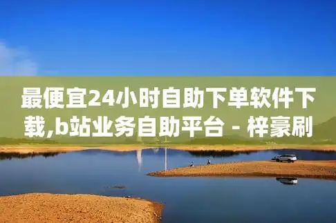 dy24小时自助业务平台：提升公众号阅读量与短视频粉丝的可靠选择 - 互动湃 - 数字媒体运营投流信息平台